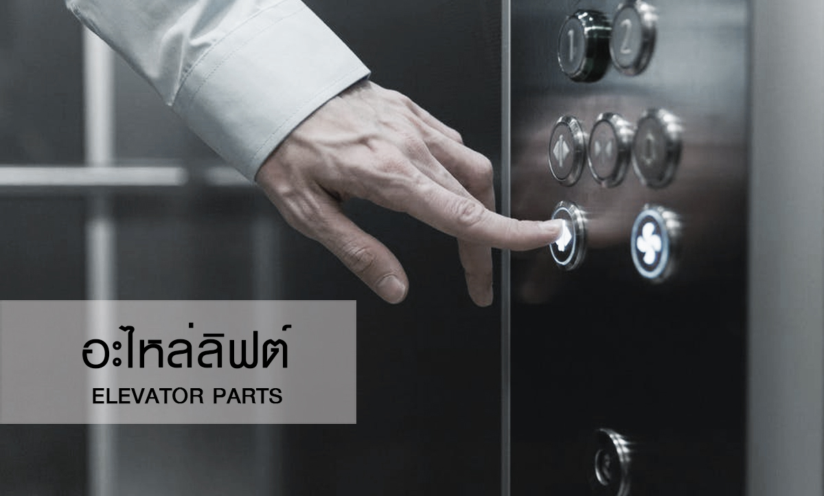 อะไหล่ลิฟต์ บันไดเลื่อน