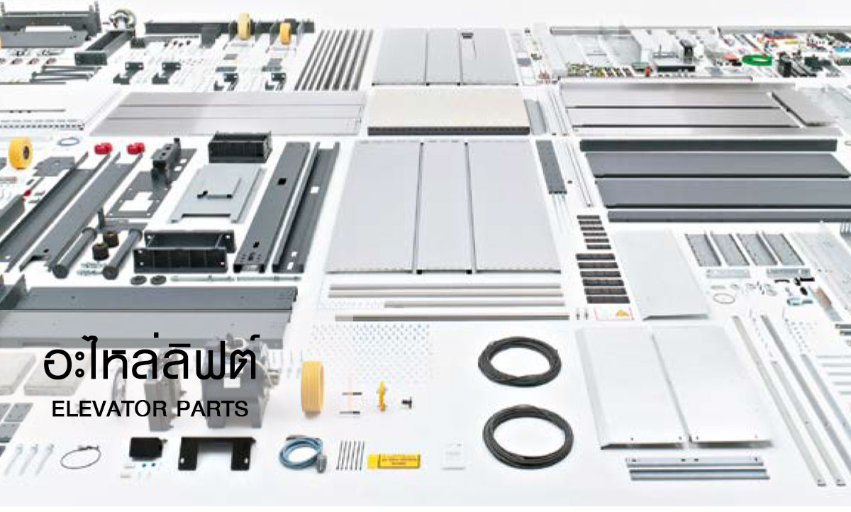 จำหน่ายอะไหล่ลิฟต์ บันไดเลื่อน ทุกยี่ห้อ ลิฟท์โดยสาร ลิฟท์ขนของ ราคาถูก