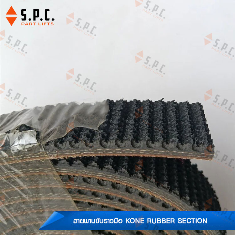 สายพานขับราวมือ KONE RUBBER SECTION | โคเน่ KONE ELEVATOR