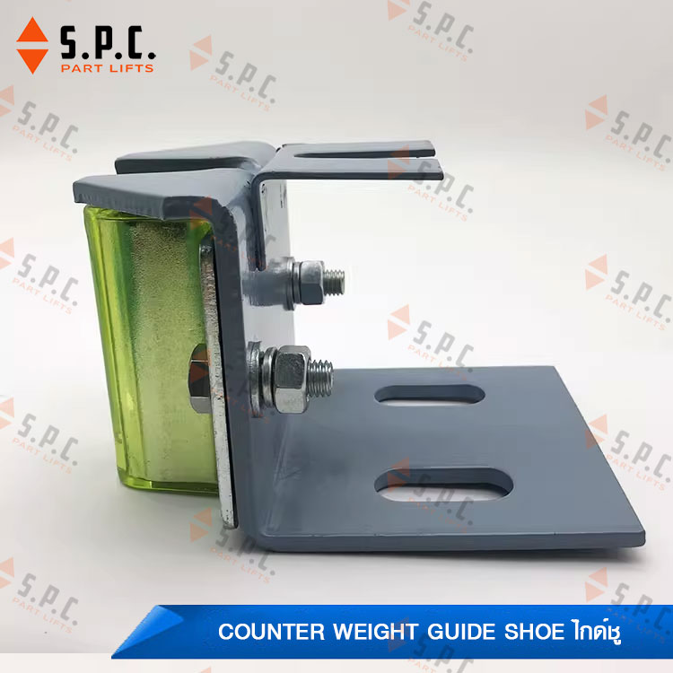 ไกด์ชูเคาเตอร์เวท Counter weight guide shoe | อะไหล่ลิฟต์ อุปกรณ์ลิฟต์ ...
