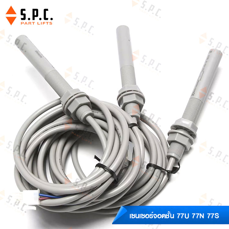 เซนเซอร์จอดชั้น 77U 77N 77S | ซิกม่า SIGMA ELEVATOR