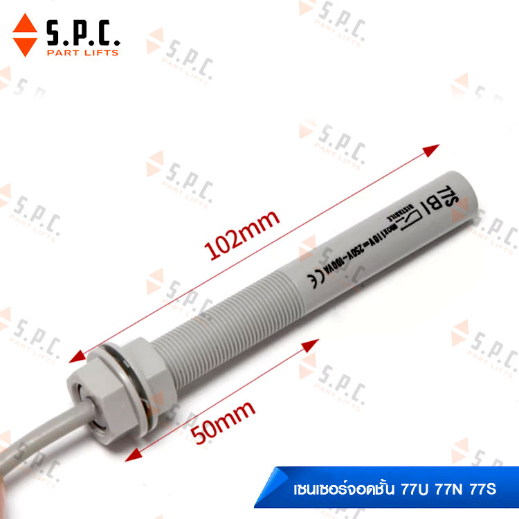 เซนเซอร์จอดชั้น 77U 77N 77S | คอนแทรก,สวิตซ์และเซนเซอร์ Contact Switch ...