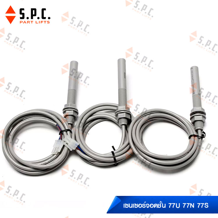 เซนเซอร์จอดชั้น 77U 77N 77S | ซิกม่า SIGMA ELEVATOR