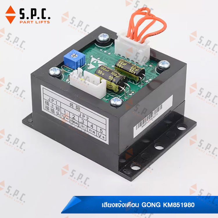 เสียงแจ้งเตือน Gong/Car Arriving Sound KM851980 | อุปกรณ์อื่นๆ Other