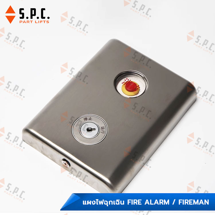 แผงปุ่มกดฉุกเฉิน Fire Alarm/ Fire Man/ Park Switch | ปุ่มกด แผงปุ่มกด ...